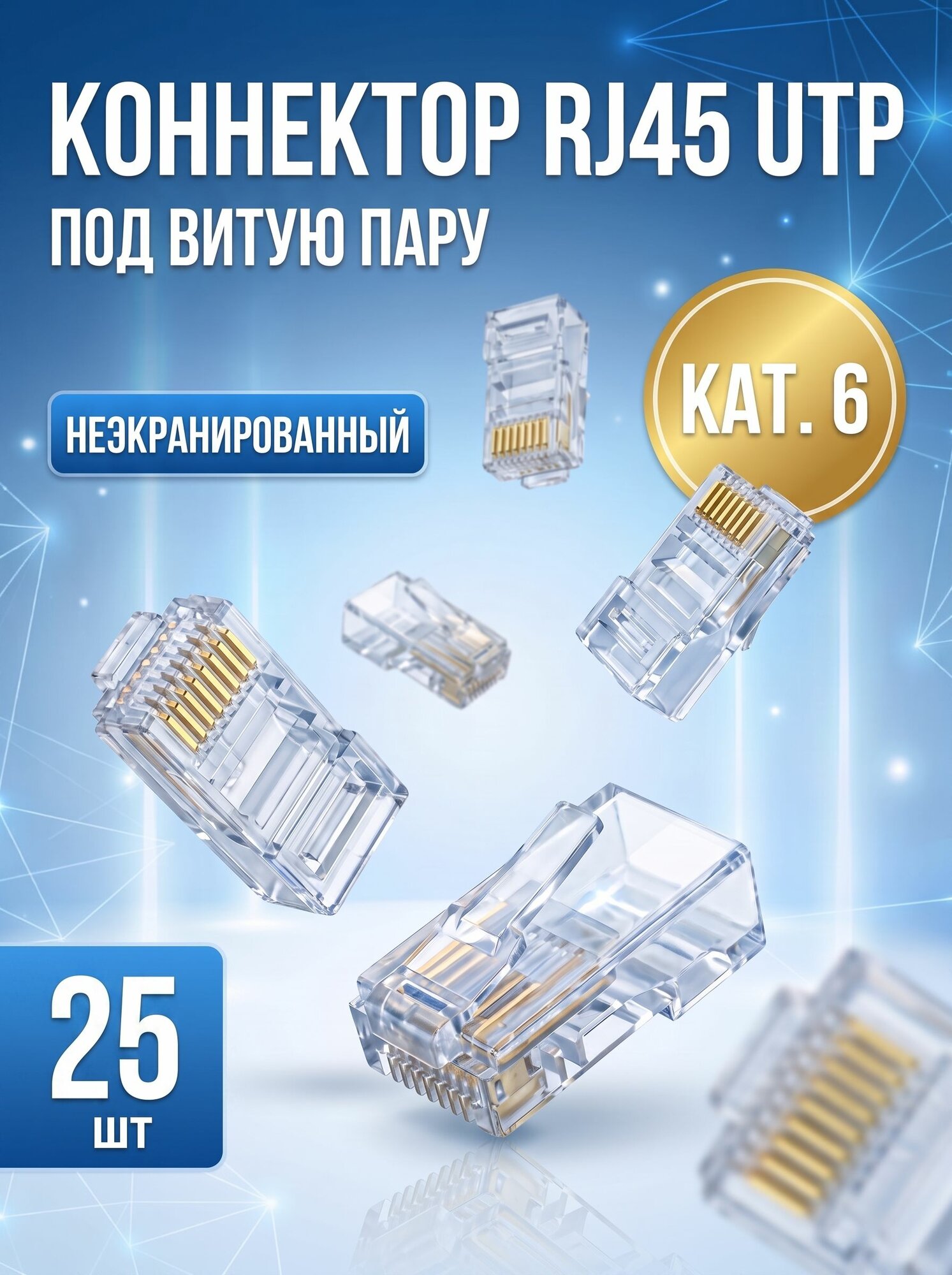 Комплект 25шт Разъем RJ-45 (8p8c) для витой пары, категория 6 (cat. 6), неэкранированный (UTP), прозрачный