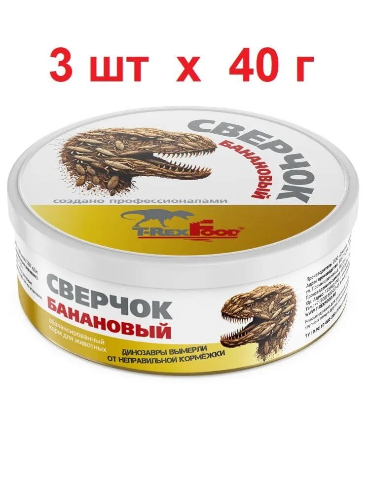 T-RexFood Сверчок банановый, 40 г/3 шт, корм консервированный для насекомоядных животных