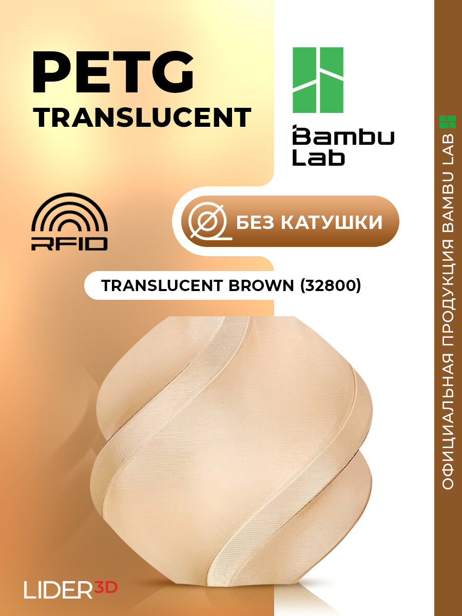 PETG Translucent пластик Bambu Lab для 3D принтера (без катушки) 1.75 мм, Коричневый (полупрозрачный), 1 кг