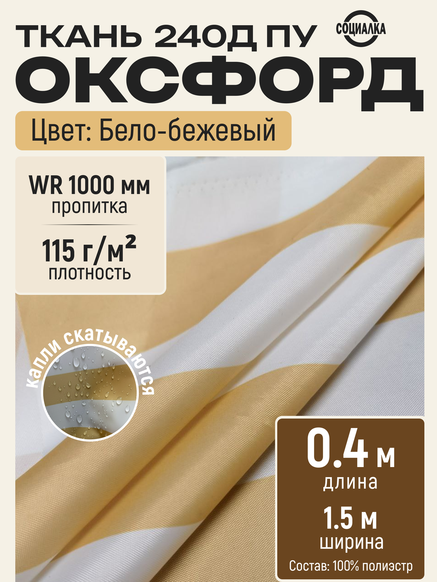 Ткань Оксфорд 240Д ПУ полоса бело-бежевая, водоотталкивающая отрез 0,4х1,50 м / Ткань уличная для шитья Oxford 240D PU