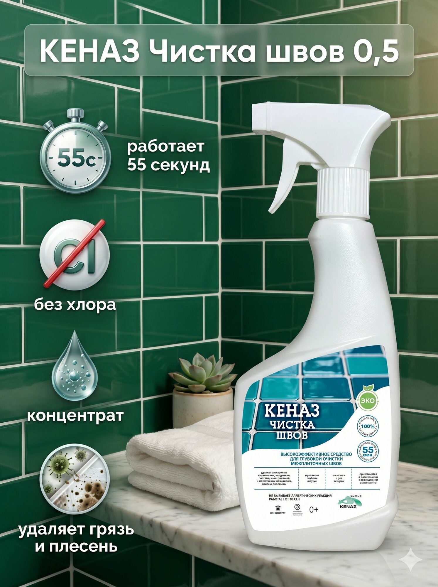 Очиститель швов плитки и кафеля 0,5 л Кеназ средство от плесени и грибка, для ванной