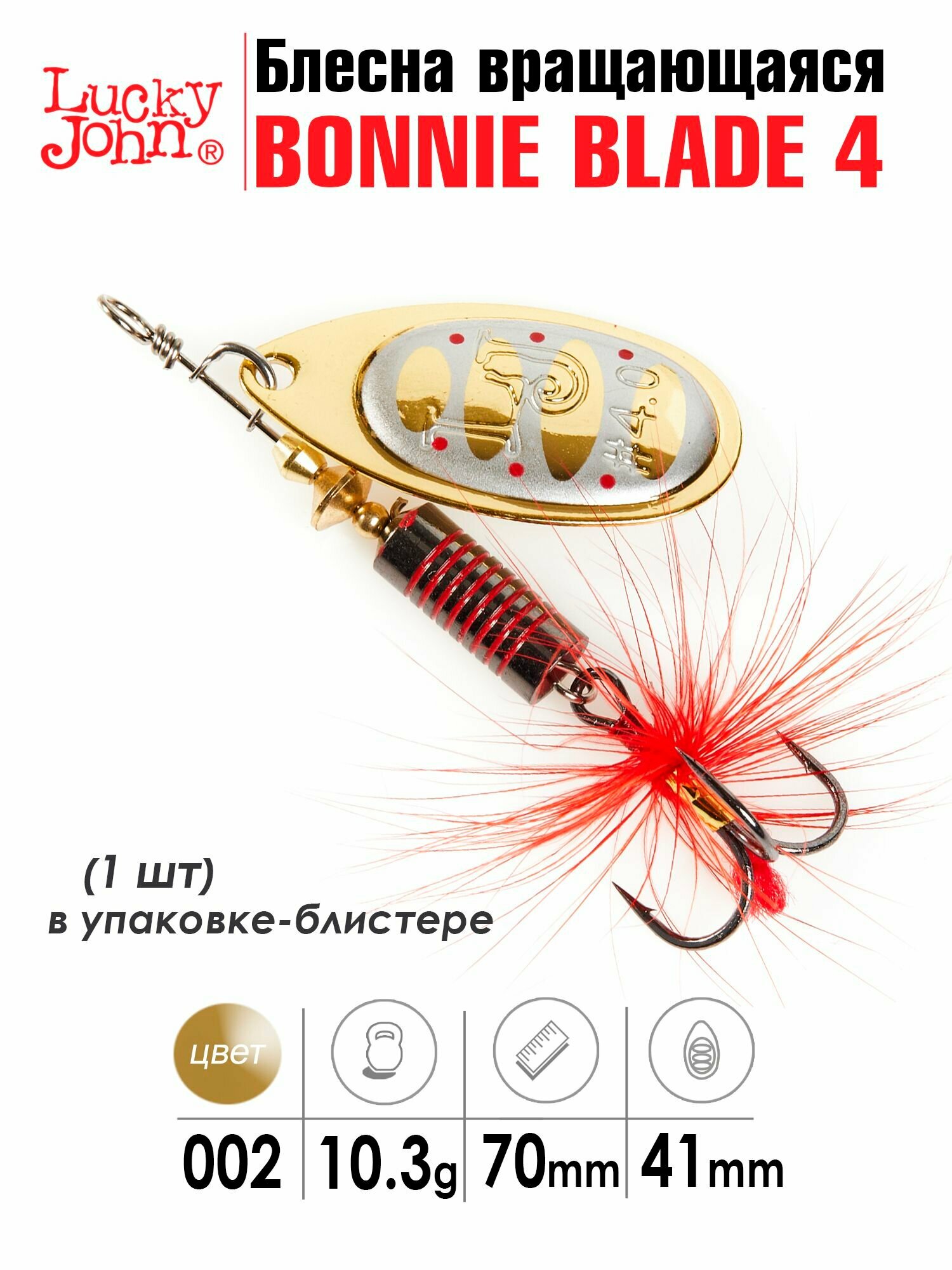 Блесна вертушка LUCKY JOHN BONNIE BLADE 4/расцветка 002/70мм/10,3гр/лепесток #4 - 41мм