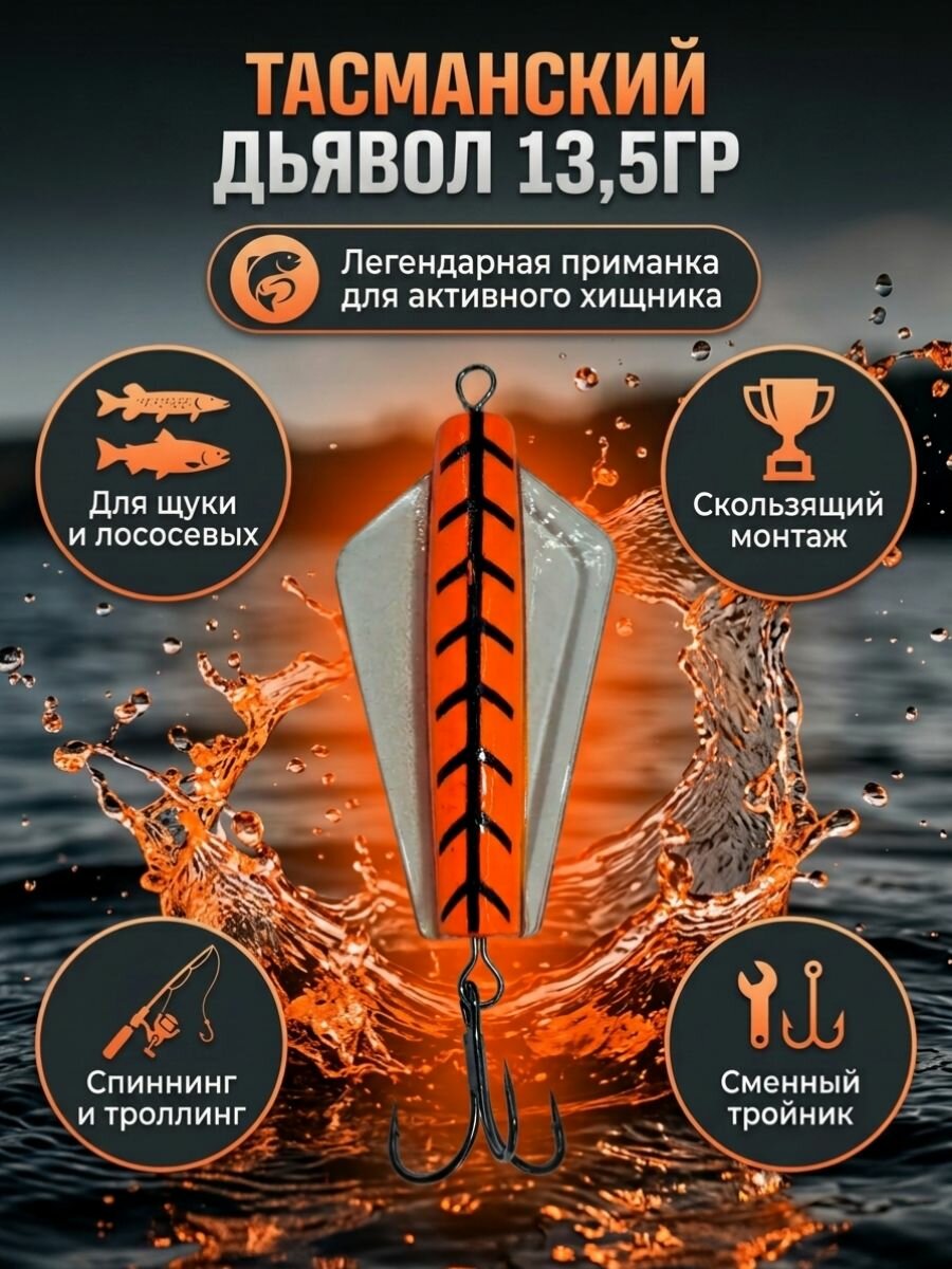 Блесна приманка на хищника Тасманский дьявол 13,5гр