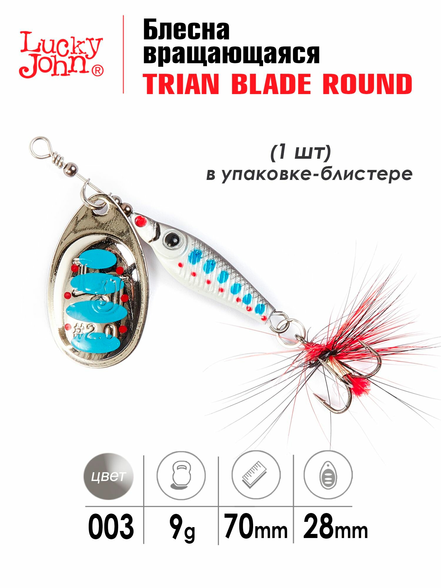 Блесна вертушка LUCKY JOHN TRIAN BLADE ROUND 9/расцветка 003/70мм/9гр/лепесток #2 - 28мм