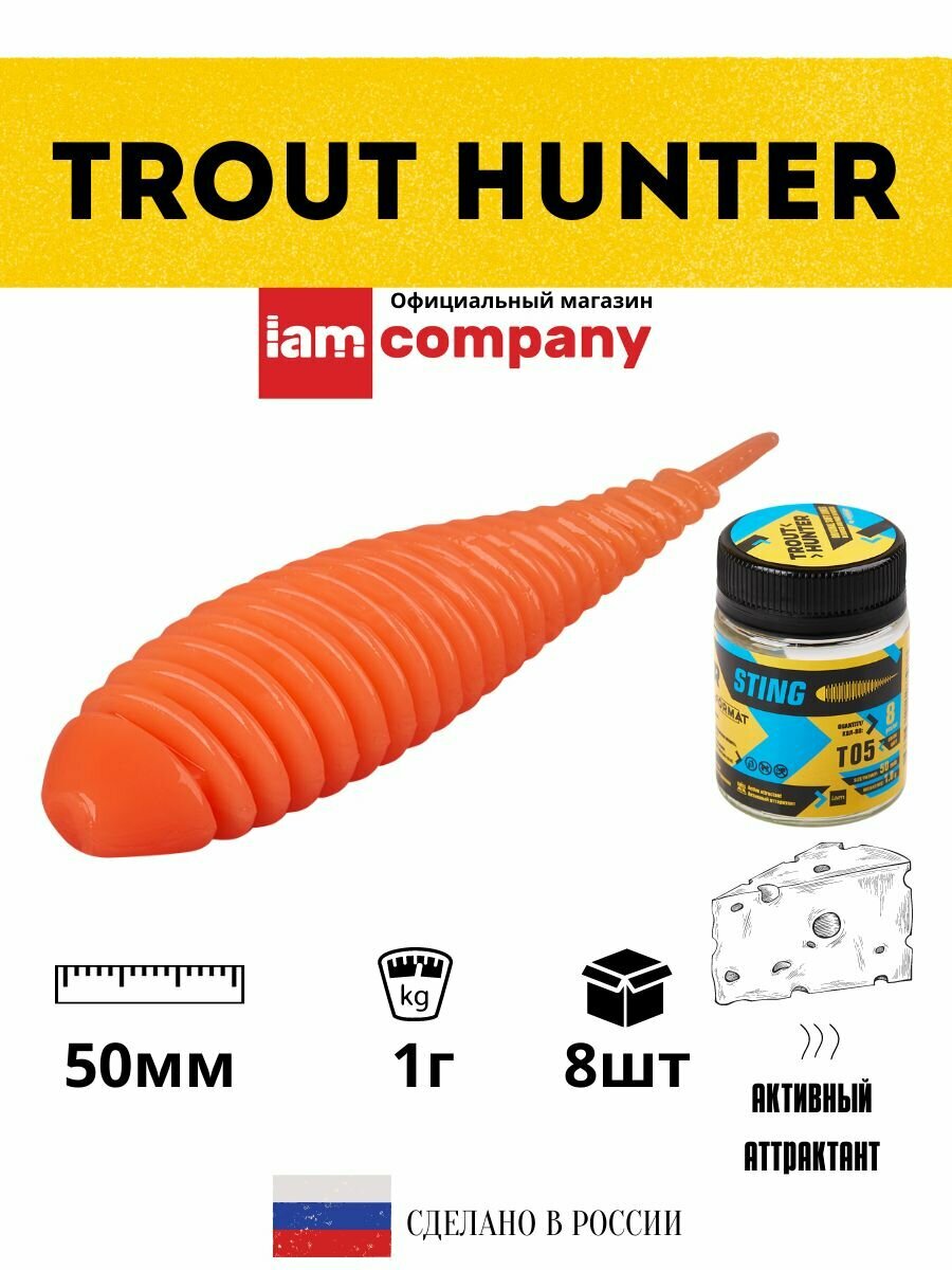 Силиконовые приманки для рыбалки FORMAT Trout Hunter STING Т05 / 1 гр. 50 мм. (8 шт. в упаковке)