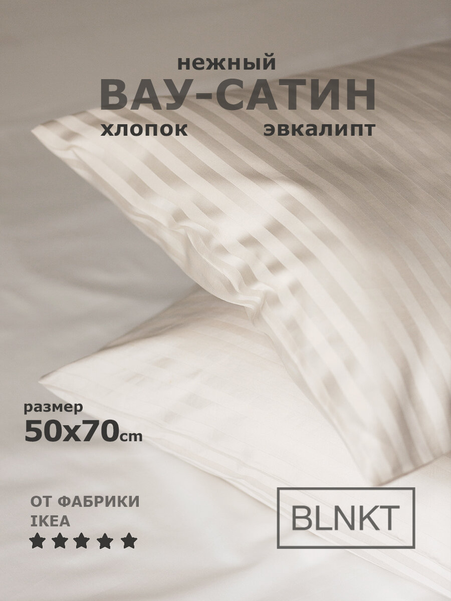 Наволочки Blanket Utopia, сатин, бежевый страйп, 50x70 см, 2шт