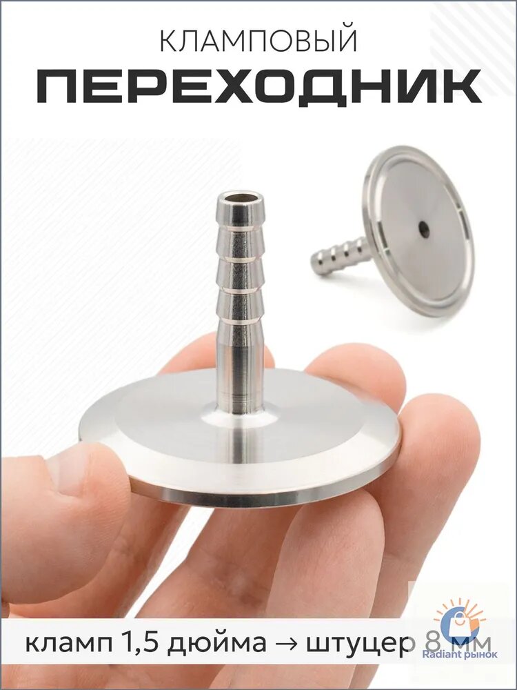 Переходник кламп 1.5 дюйма на штуцер Елочка 8 мм для самогонного аппарата
