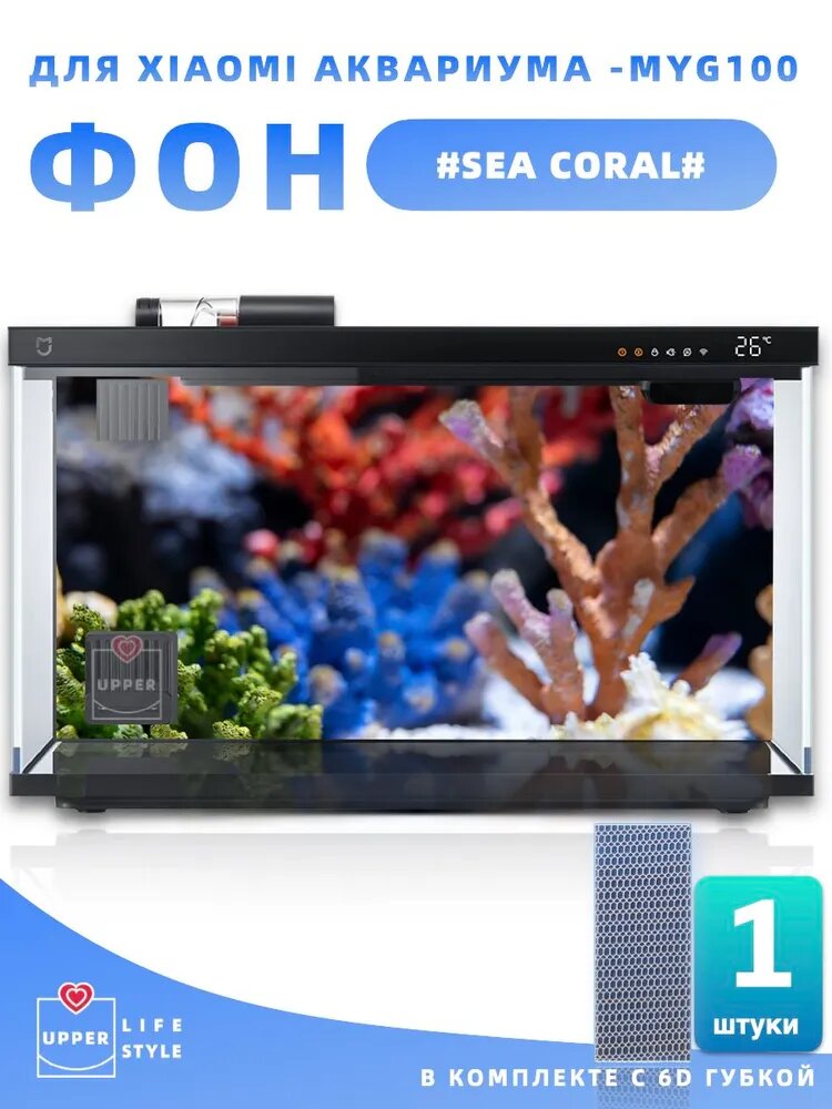 Фон для аквариума для Xiaomi аквариума, Xiaomi Mijia Smart Fish Tank