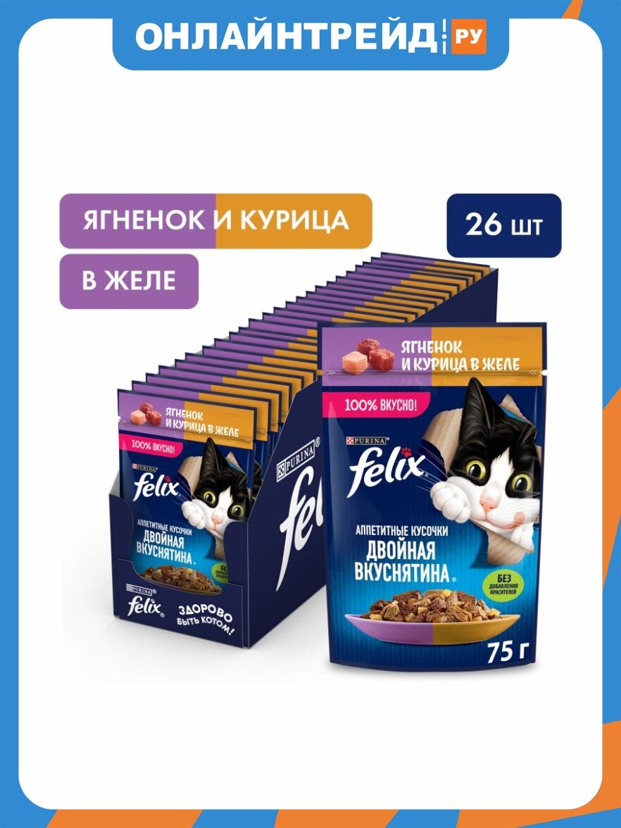 Влажный корм для взрослых кошек Felix Аппетитные кусочки Двойная Вкуснятина ягненок и курица в желе 26шт.*75г