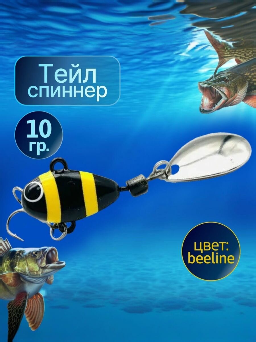 HURRICANE Тейл спиннер для рыбалки 10g BEELINE