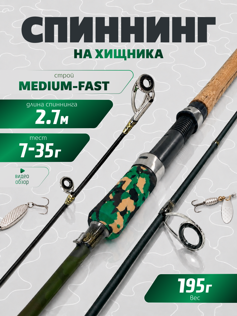 Спиннинг для рыбалки на хищника длина 2.7 м, тест 7-35гр, штекерный