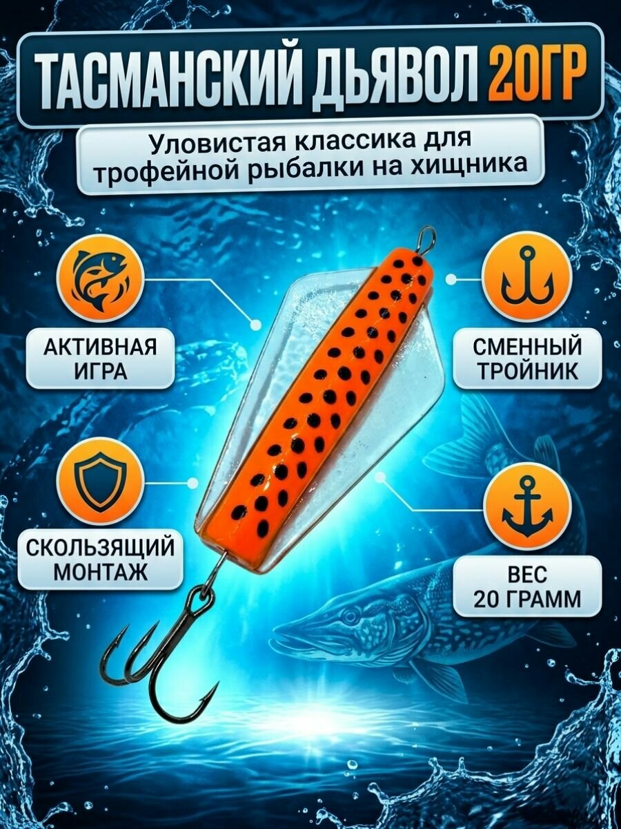 Блесна приманка на хищника Тасманский дьявол 20гр