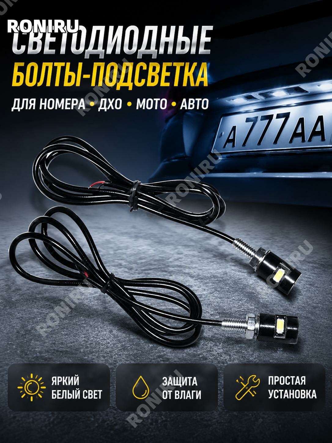Светодиодная подсветка номерного знака LED болт для авто и мотоцикла,1 шт.