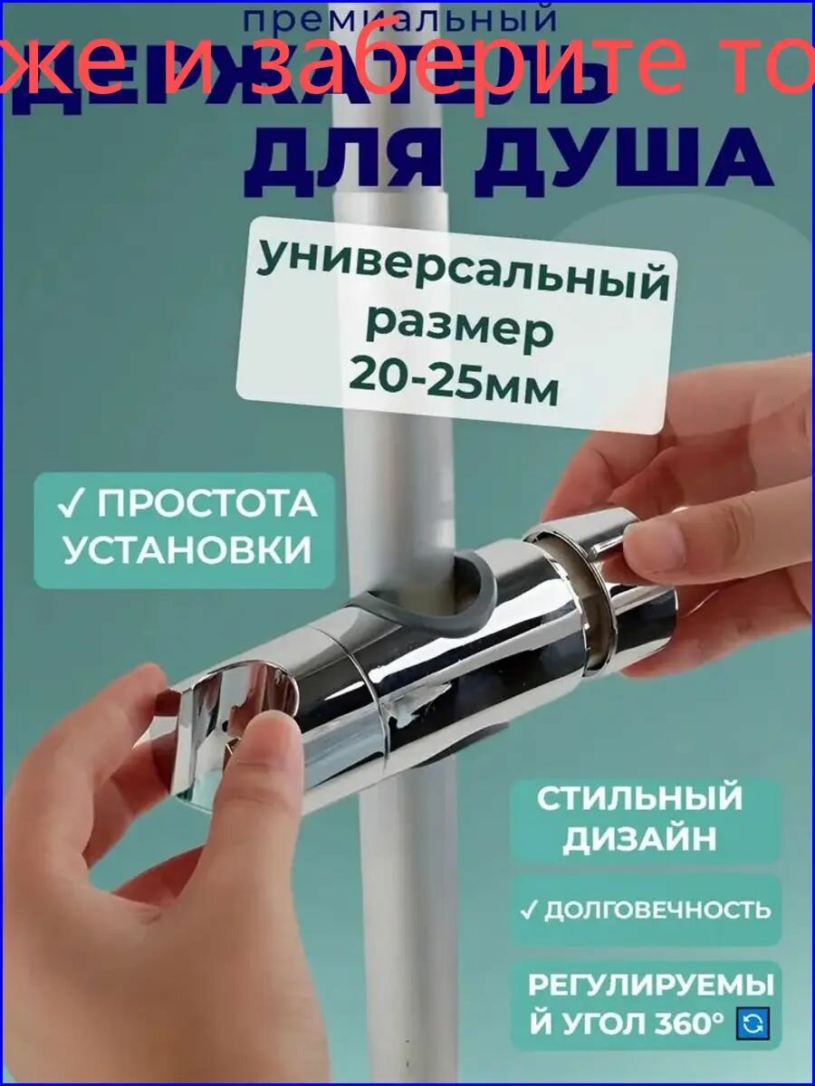 Держатель для душевой лейки регулируемый универсальный. Крепление для душа на штангу 20-25 мм.