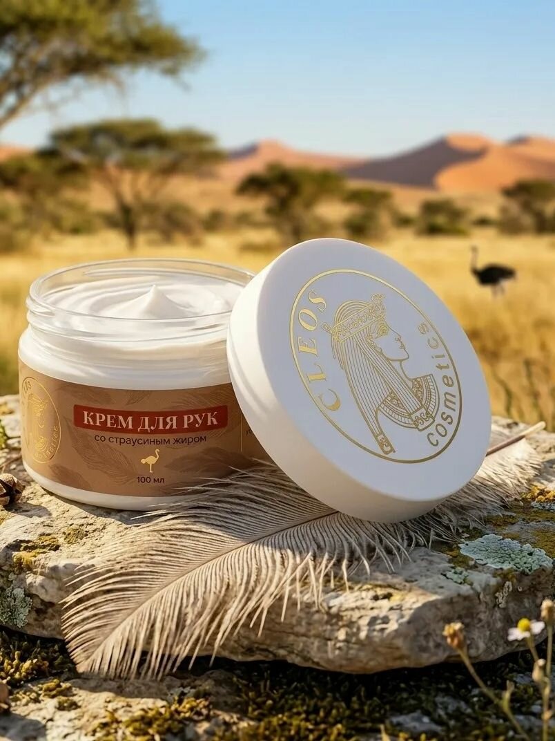 Крем для рук со страусиным жиром "Cleos Cosmetics"