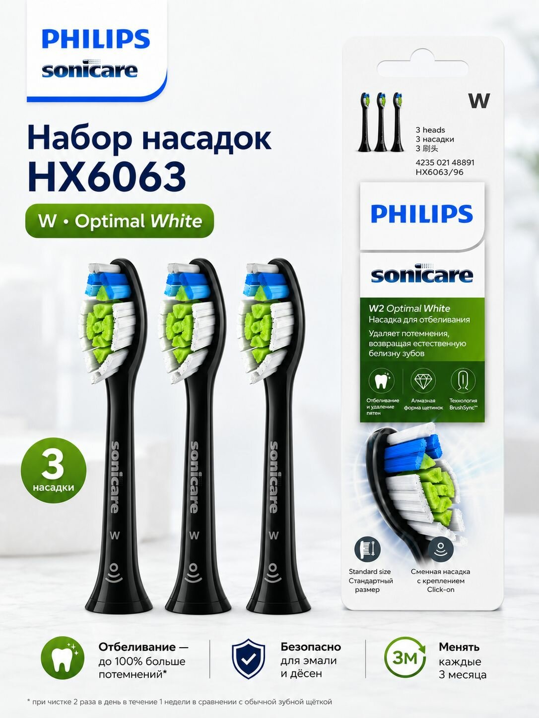 Сменные насадки для зубной щётки Philips Sonicare HX6063/96 W Optimal White, отбеливание, набор 3 шт, чёрные