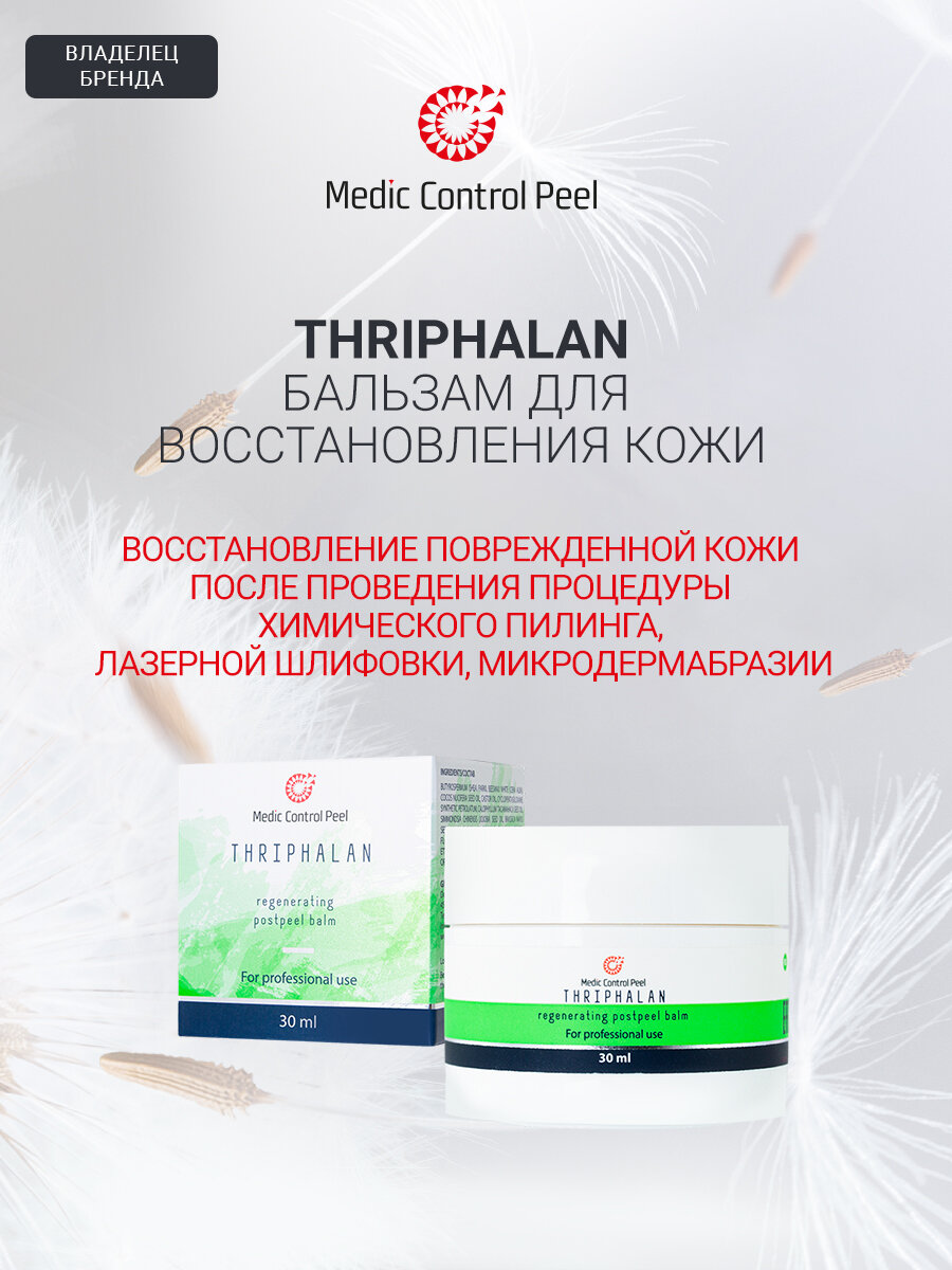 Medic Control Peel THRIPHALAN Бальзам восстанавливающий для поврежденной кожи после пилинга, 30 мл
