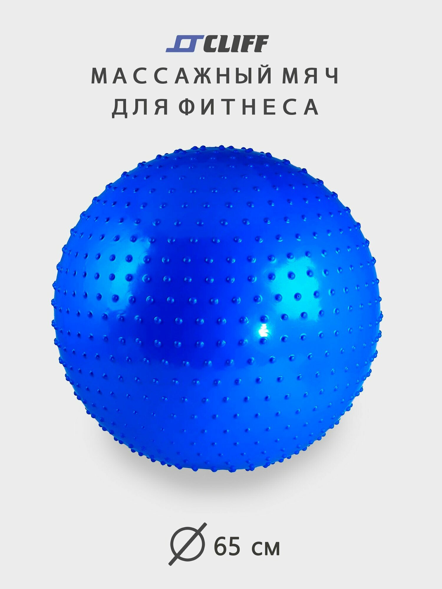 Фитбол массажный CLIFF d-65, синий/ Мяч резиновый с шипами d-65см