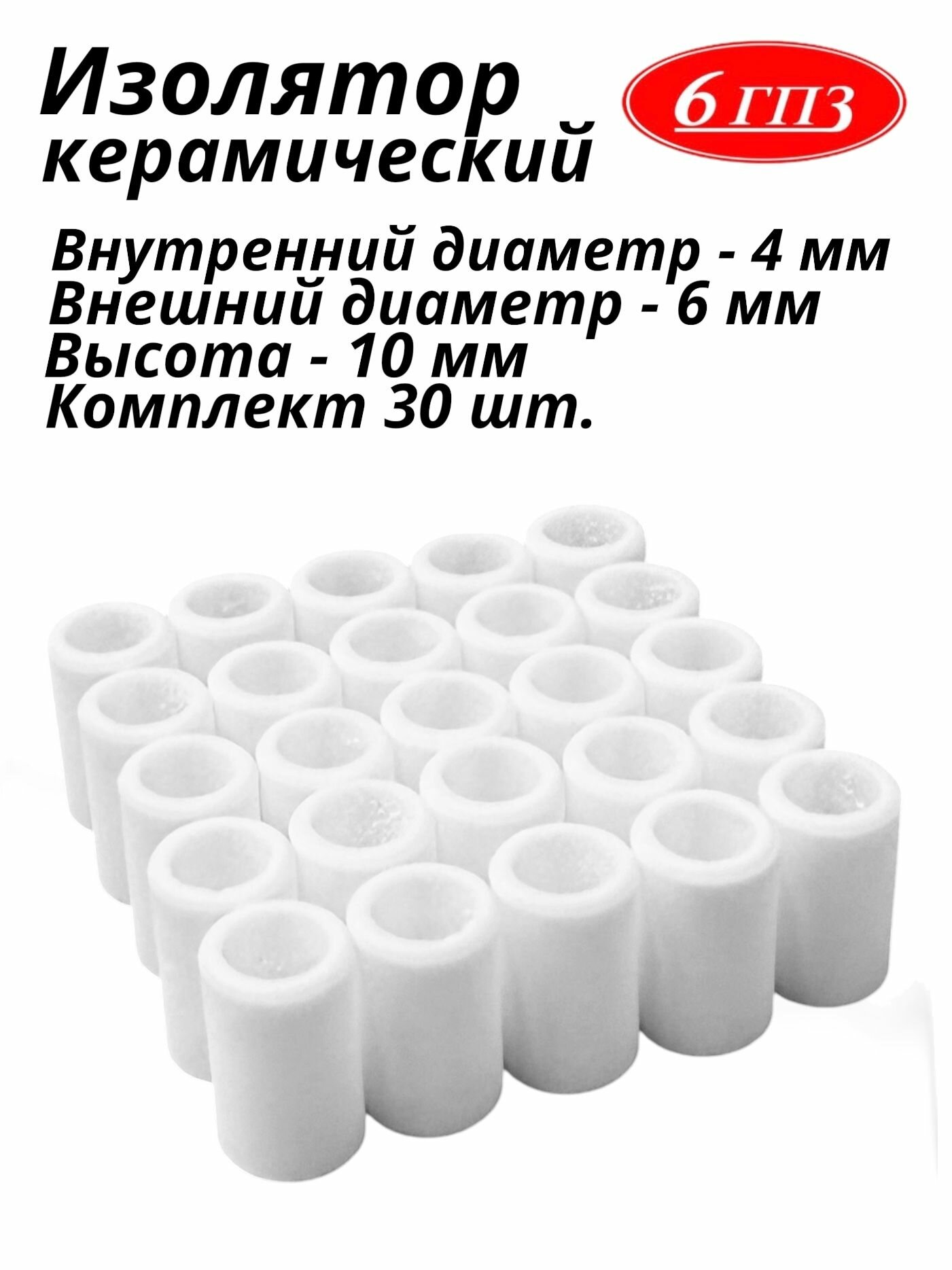 Изолятор керамический/фарфоровый (4-6-10 мм) (Комплект 30 шт) Россия