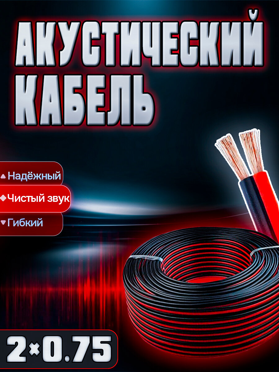 Кабель акустический 2х1 для авто черно-красный, 4 м