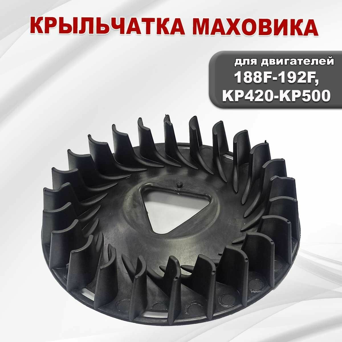Крыльчатка маховика 188F(GX390)-192F(GX460), KP420-KP500