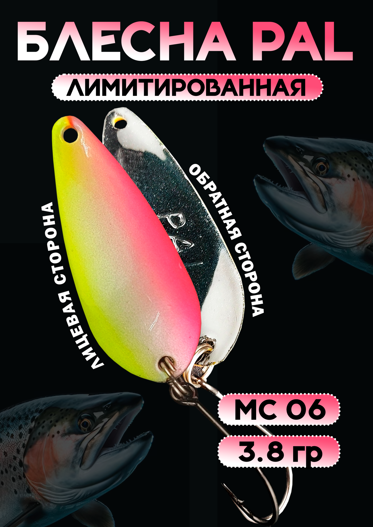 Блесна Pal 3.8 колебалка для рыбалки на спиннинг MC06, лимитированная