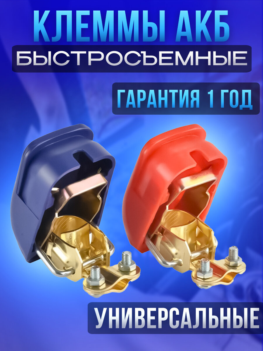 Быстросъемные клеммы для аккумулятора универсальные 2 ШТ