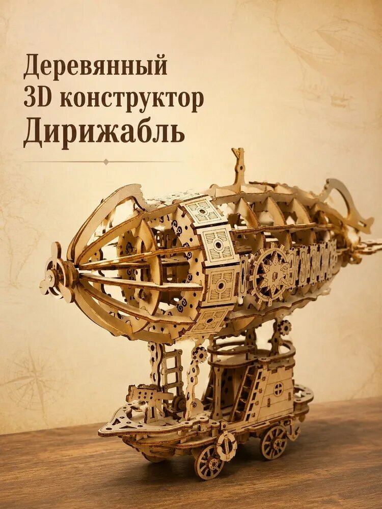 Деревянный 3D конструктор Сборная модель Дирижабль в стиле стимпанк, головоломка для взрослых и детей