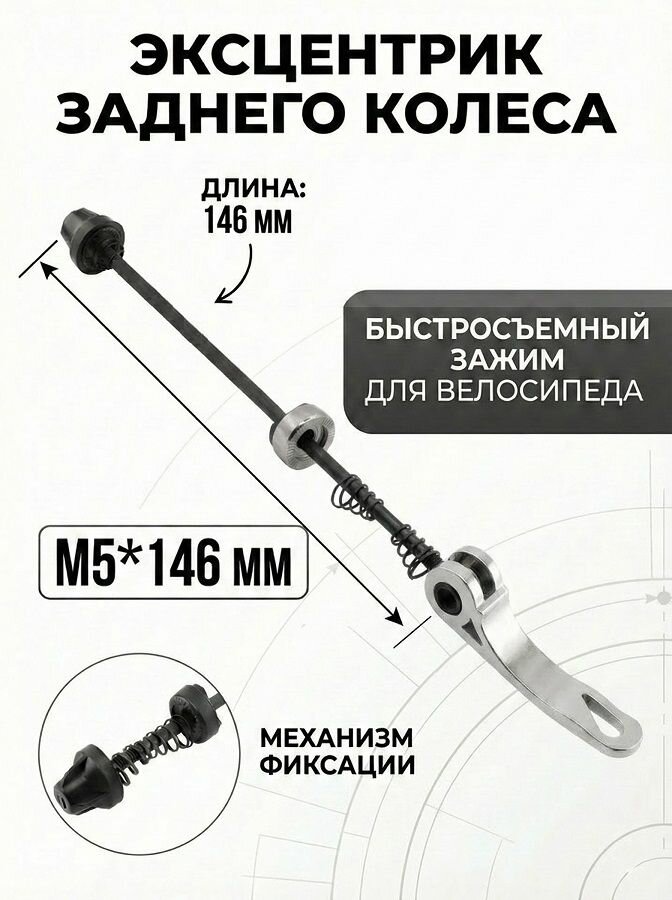 Эксцентрик заднего колесо 146 мм зажим быстросъемный для колеса велосипеда M5*146 мм