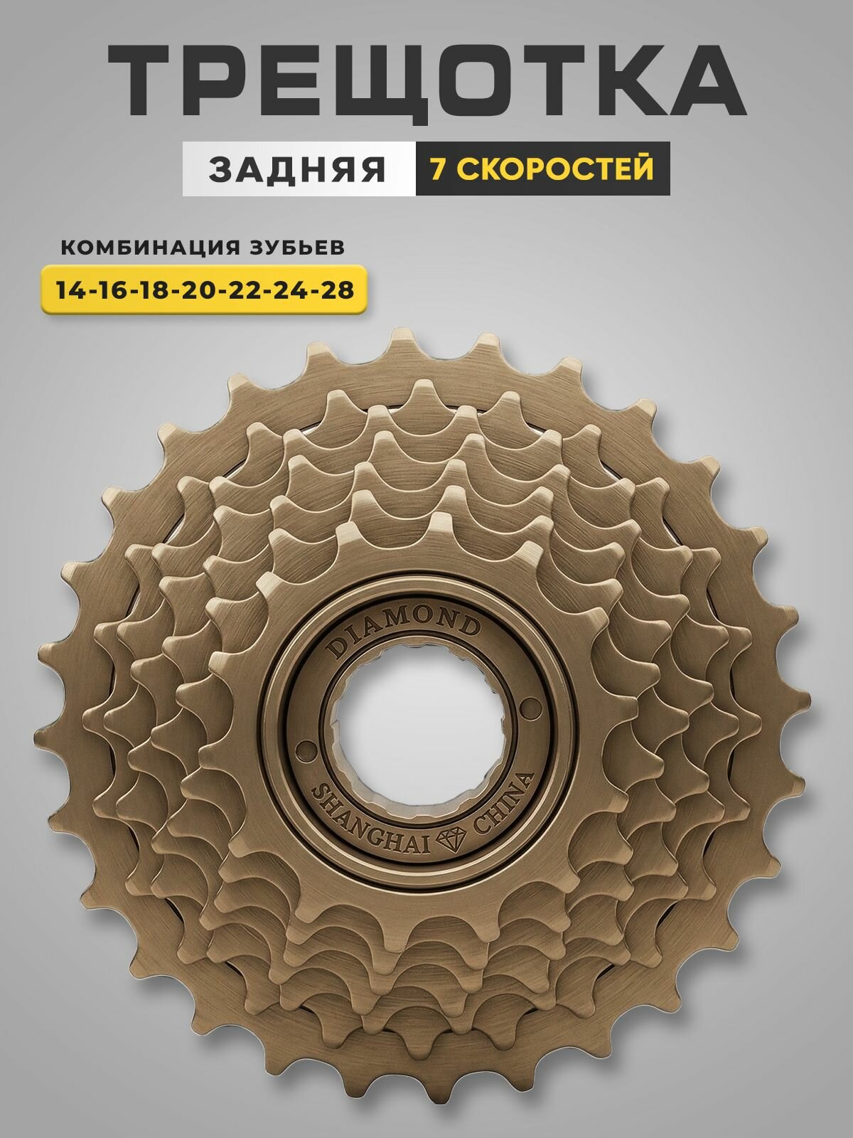 Трещотка задняя 7 скоростей, для велосипеда