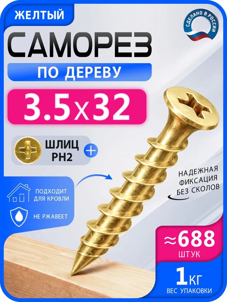 Саморезы по дереву желтые 32мм 1кг 3,5х32мм
