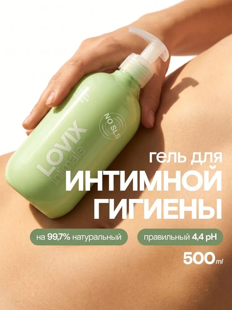 Гель для интимной гигиены женский 500 мл LOVIX Delicate ежедневный с натуральными экстрактами против раздражения