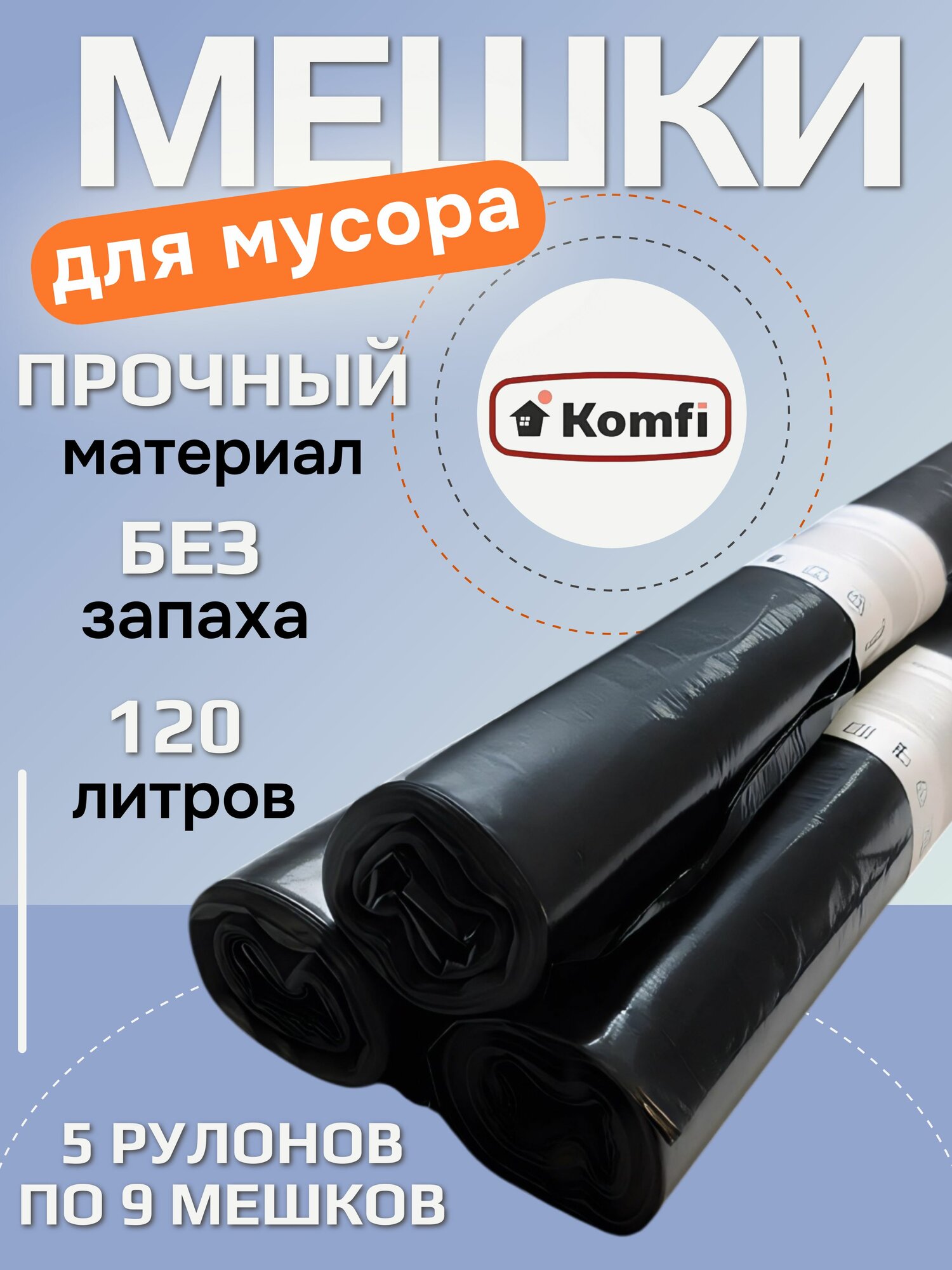Мешки ( 45 шт.) для мусора 120 литров, чёрные, 65см*103см, 40 мкм, ( цена за набор 5 рулонов по 9 пакетов ) завод Komfi Адм