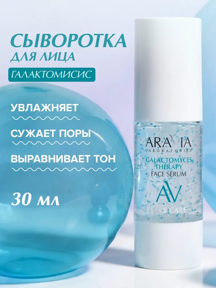 ARAVIA Laboratories Сыворотка для лица увлажняющая и антивозрастная от морщин, 30 мл