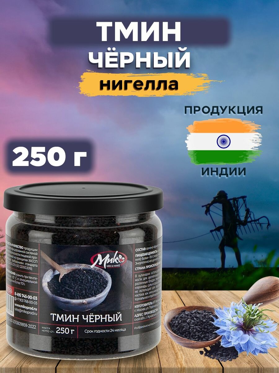 Нигелла черный тмин семена 250 гр (Индия), высший сорт из индии