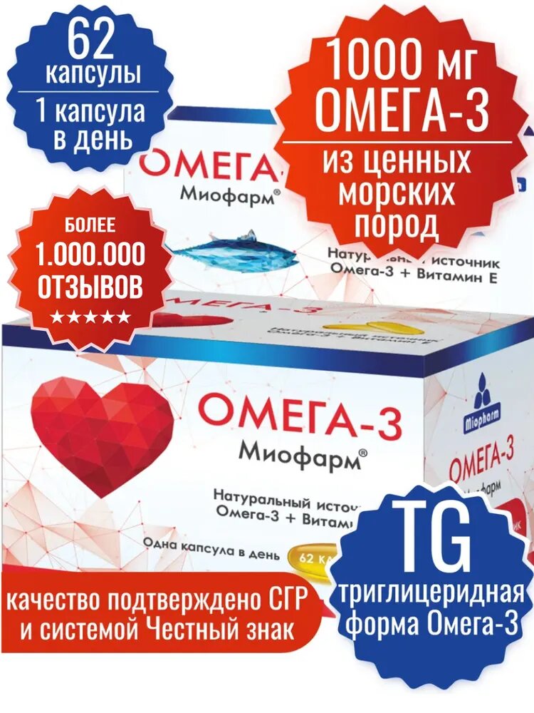 Омега 3 из ценных морских пород 62 капсулы 1000 мг Миофарм. Витамины для мужчин и женщин Omega 3 + витамин Е, рыбий жир, витамины для сердца и сосудов