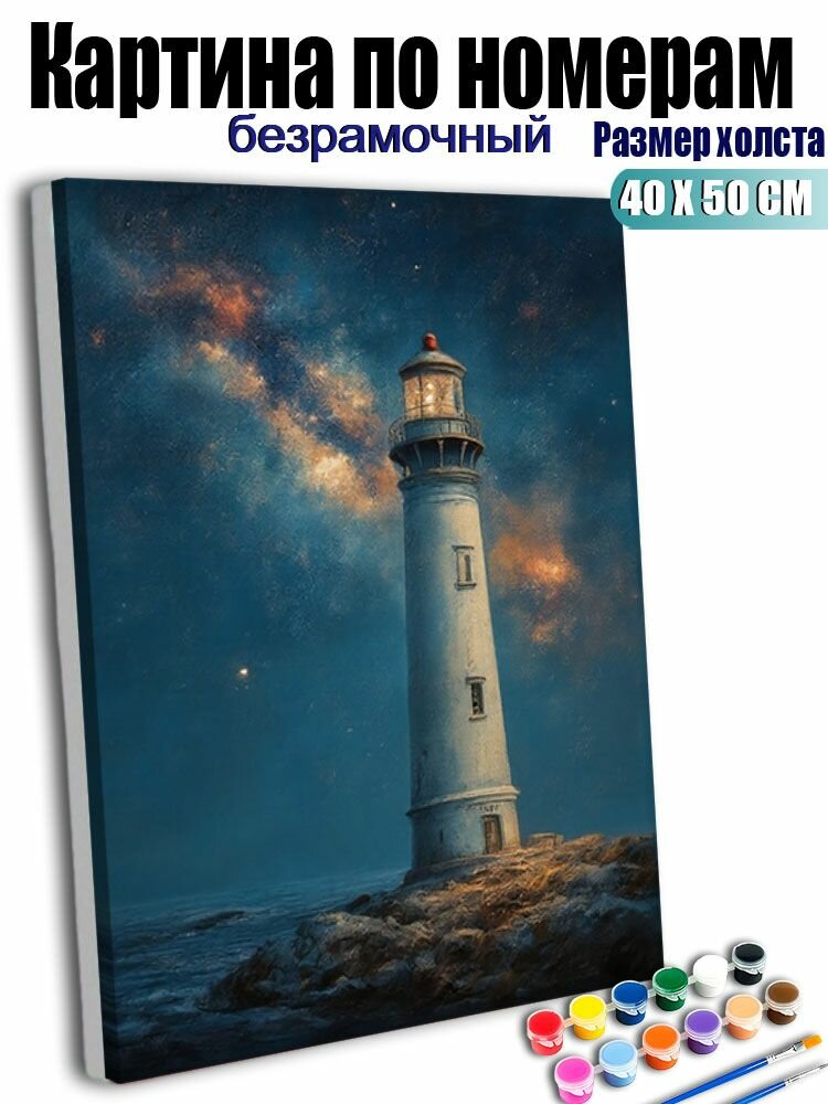 Картина по номерам 40х50 см без подрамника, антистресс ручная роспись, Одинокий маяк у моря под звездным небом, домашний декор рисование по номерам морской пейзаж ночной пейзаж