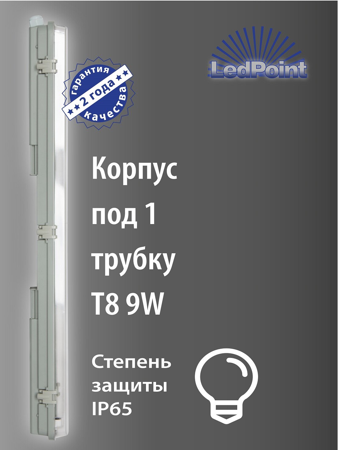 Корпус для светодиодной лампы Т8 LEDPOINT 12 шт, 600 мм, IP65