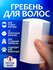 Расческа гребень для волос