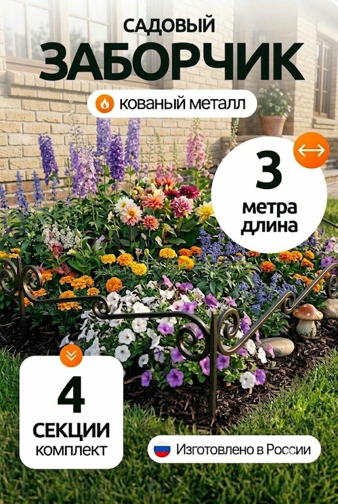 Заборчик садовый Валюта металлический, черный, 4 секции, 3м / изгородь кованая