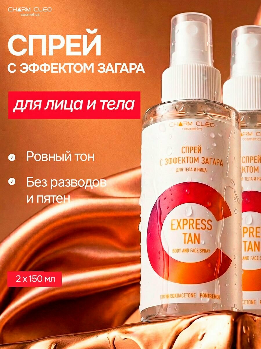 Спрей с эффектом загара для лица и тела 2х150 мл