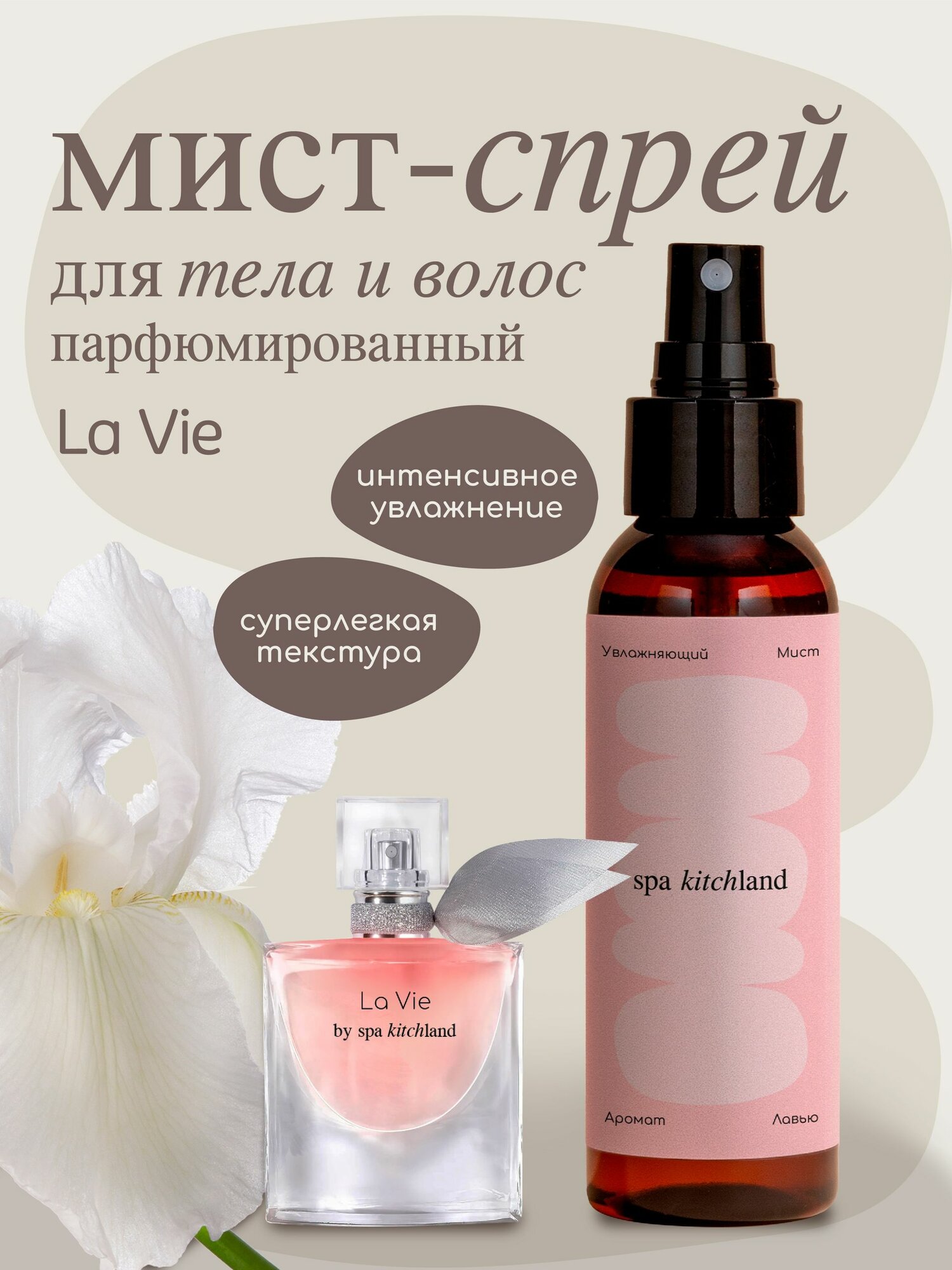 Спрей мист для тела и волос парфюмированный La Vie