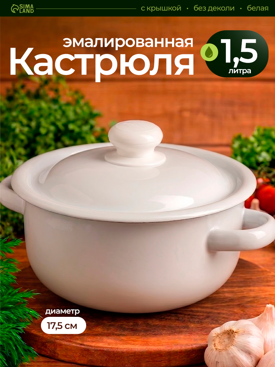 Кастрюля эмалированная Сибирские товары, с крышкой, 1,5 л, белая