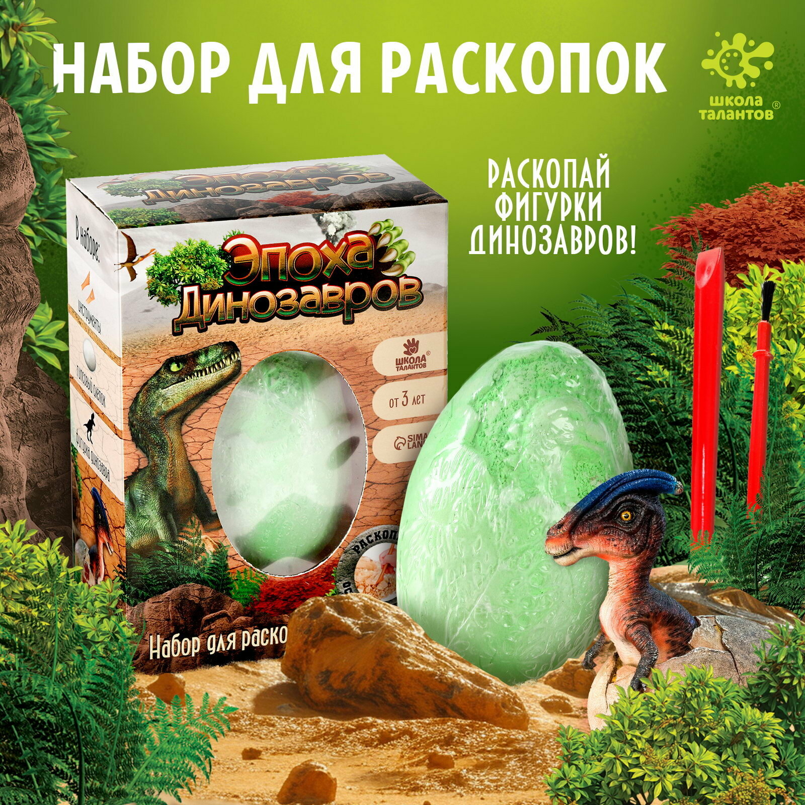 Набор для раскопок "Эпоха динозавров", тематика набора: раскопки