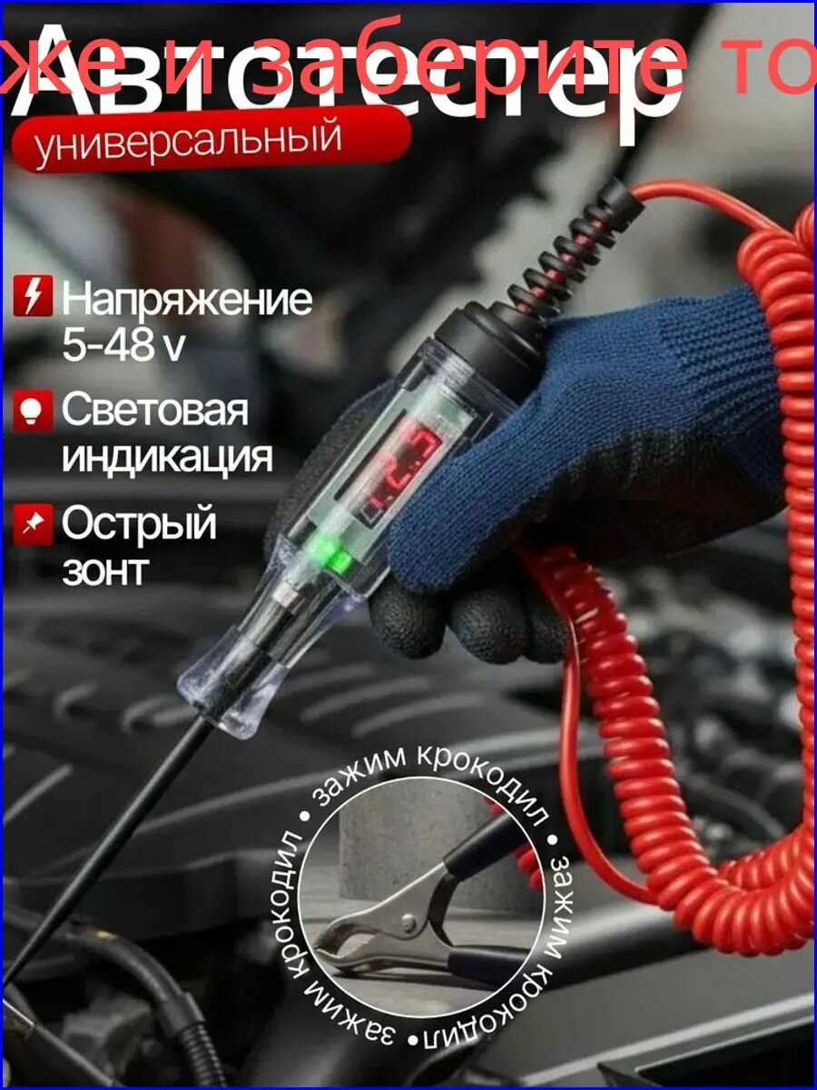 Тестер игла автомобильный 5-48V, контролька автомобильная