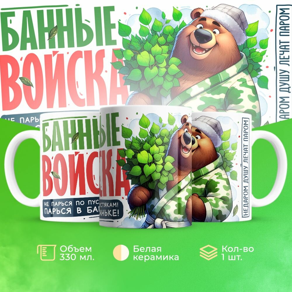 Кружка в подарок баннику или любитель бани "банные войска"