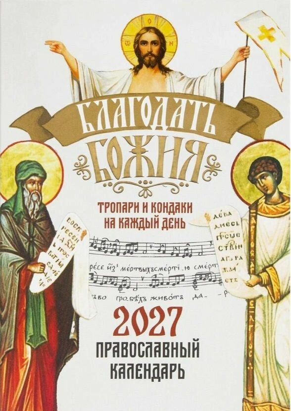 Благодать Божия. Тропари и кондаки на каждый день. Православный календарь на 2027 год. Благовест, Москва