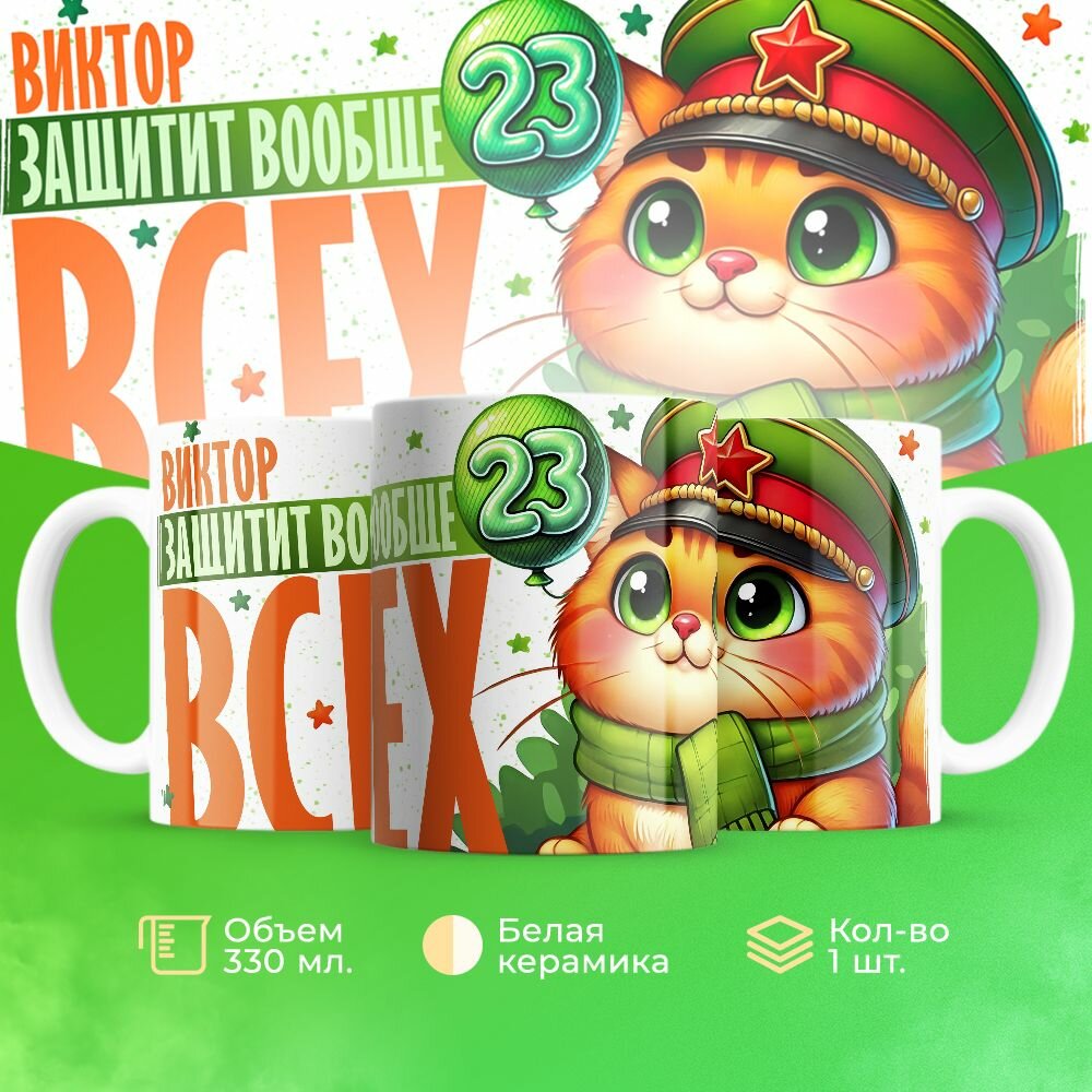Кружка на 23 февраля защитит всех Виктор