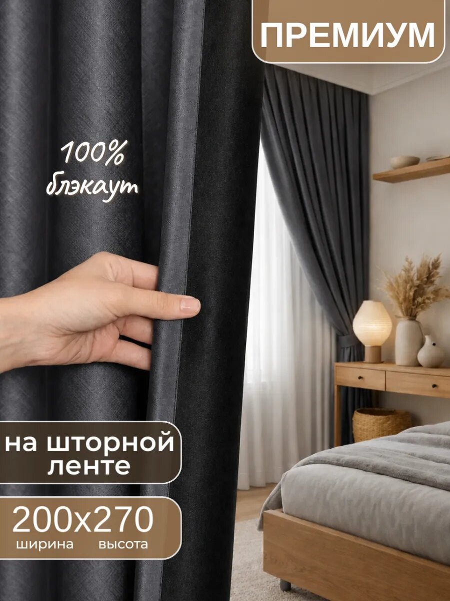 Шторы блэкаут в спальню гостиную 200х270см, 1шт