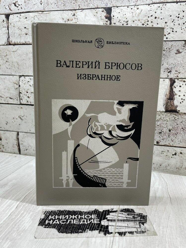 Валерий Брюсов. Избранное. Просвещение 1991